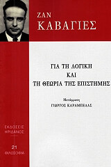 Για Τη Λογικη Και Τη Θεωρια Της Επιστημης - Φιλοσοφια (BKS.0598344)