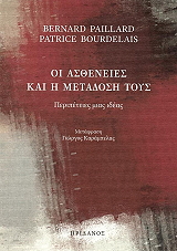 Οι Ασθενειες Και Η Μεταδοση Τους - Κοινωνιολογια (BKS.0598387)