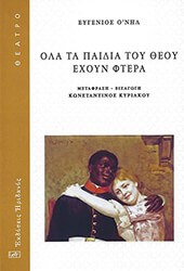 Ολα Τα Παιδια Του Θεου Εχουν Φτερα - Θεατρο (BKS.0598443)