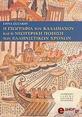 Η Γεωγραφια Του Καλλιμαχου Και Η Νεωτερικη Ποιηση Των Ελληνιστικων ...