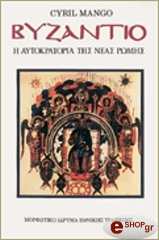 Βυζαντιο-η Αυτοκρατορια Της Νεας Ρωμης - Ιστορικα (BKS.0599086)