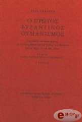 Ο Πρωτος Βυζαντινος Ουμανισμος - Ιστορικα (BKS.0599096)