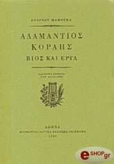 Αδαμαντιος Κοραης - Βιογραφιες-μαρτυριες (BKS.0599099)