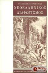 Νεοελληνικος Διαφωτισμος - Φιλοσοφια (BKS.0599107)