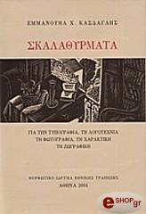 Σκαλαθυρματα - Γλωσσα-σημειολογια (BKS.0599112)
