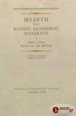 Μελετη Της Κοινης Ελληνικης Διαλεκτου - Γλωσσα-σημειολογια (BKS.0599116)