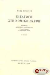 Εισαγωγη Στη Νομικη Σκεψη - Δικαιο (BKS.0599162)