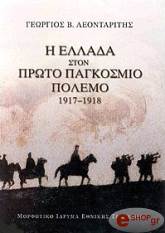 Η Ελλαδα Στον Πρωτο Παγκοσμιο Πολεμο 1917-1918 - Ιστορικα (BKS.0599168)