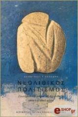 Νεολιθικος Πολιτισμος - Ιστορικα (BKS.0599184)