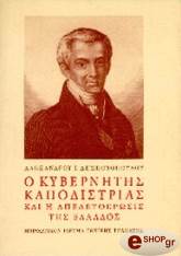 Ο Κυβερνητης Καποδιστριας Και Η Απελευθερωσις Της - Ιστορικα (BKS.0599187)