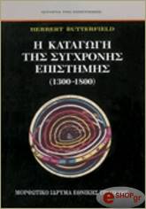 Η Καταγωγη Της Συγχρονης Επιστημης (1300-1800) - Μελετες (BKS.0599210)