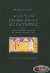 Ανθολογια Νεοελληνικης Δραματουργιας Τομος Α - Θεατρο (BKS.0599227)