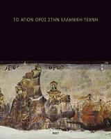 Το Αγιον Ορος Στην Ελληνικη Τεχνη - Τεχνες (BKS.0599236)