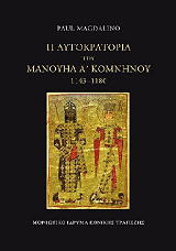 Η Αυτοκρατορια Του Μανουηλ Α Κομνηνου 1143-1180 Δεμενο - Ιστορικα (BKS ...