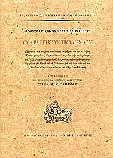 Ο Κρητικος Πολεμος - Ιστορικα (BKS.0599253)