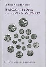 Η Αρχαια Ιστορια Μεσα Απο Τα Νομισματα - Ιστορικα (BKS.0599256)