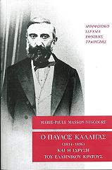 Ο Παυλος Καλλιγας (1814-1896) Και Η Ιδρυση Του Ελληνικου Κρατους ...