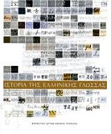 Ιστορια Της Ελληνικης Γλωσσας - Γλωσσα-σημειολογια (BKS.0599259)