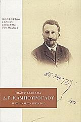 Δημητριος Γ Καμπουρογλου Η Ζωη Και Το Εργο Του (δεμενο) - Βιογραφιες ...