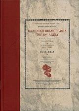Ελληνικη Βιβλιογραφια Του 19ου Αιωνα Τομος Γ - Ιστορικα (BKS.0599370)
