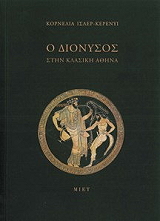 Ο Διονυσος Στην Κλασικη Αθηνα - Κλασσικες επιστημες (BKS.0599451)