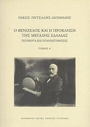 Ο Βενιζελος Και Η Προκληση Της Μεγαλης Ελλαδας Τομος Α - Ιστορικα (BKS ...