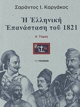 Η Ελληνικη Επανασταση Του 1821 Τομος Α - Ιστορικα (BKS.0610015)