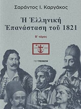 Η Ελληνικη Επανασταση Του 1821 Τομος Β - Ιστορικα (BKS.0610016)