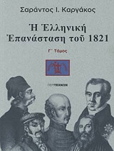 Η Ελληνικη Επανασταση Του 1821 Τομος Γ - Ιστορικα (BKS.0610017)