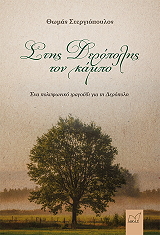 Στης Δεροπολης Τον Καμπο - Λαογραφια-εθνογραφια (BKS.0612136)