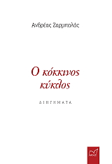 Ο Κοκκινος Κυκλος - Ελληνικη λογοτεχνια (BKS.0612155)