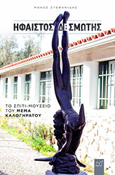 Ηφαιστος Δεσμωτης - Τεχνες (BKS.0612193)