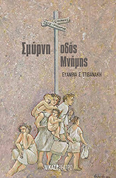 Σμυρνη Οδος Μνημης - Θεατρο (BKS.0612198)