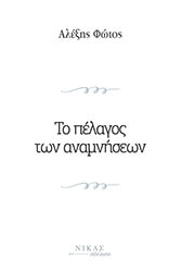 Το Πελαγος Των Αναμνησεων - Ποιηση (BKS.0612230)