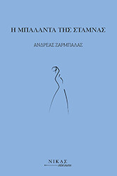 Η Μπαλαντα Της Σταμνας - Ποιηση (BKS.0612231)
