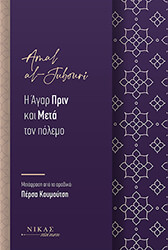 Η Αγαρ Πριν Και Μετα Τον Πολεμο - Ποιηση (BKS.0612273)
