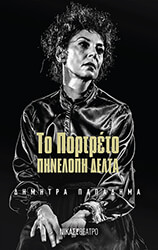 Πορτρετο Πηνελοπη Δελτα - Θεατρο (BKS.0612277)