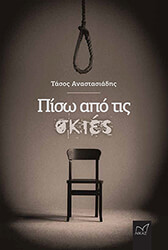Πισω Απο Τις Σκιες - Ελληνικη λογοτεχνια (BKS.0612282)