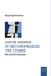 Γιωργος Αριστηνος Οι Μεταμορφωσεις Της Γραφης - Μελετες (BKS.0612283)