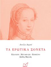 Τα Ερωτικα Σονετα - Ποιηση (BKS.0612326)