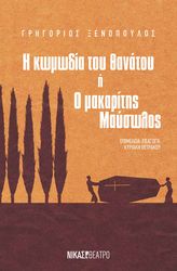 Η Κωμωδια Του Θανατου Η Ο Μακαριτης Μαυσωλος - Θεατρο (BKS.0612327)