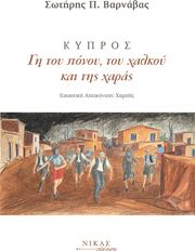 Κυπρος Γη Του Πονου Του Χαλκου Και Της Χαρας - Ποιηση (BKS.0612351)