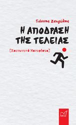 Η Αποδραση Της Τελειας - Κοινωνιολογια (BKS.0612356)