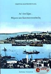 Απ Οσα Ξερω θερισο Και Κωνσταντινουπολη - Ελληνικη λογοτεχνια (BKS.0614016)
