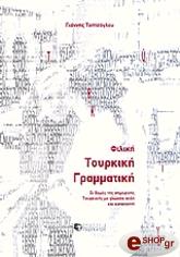 Φιλικη Τουρκικη Γραμματικη - Εκμαθηση ξενων γλωσσων (BKS.0614034)