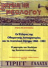 Οι Ελληνες Της Οθωμανικης Αυτοκρατοριας Και Το Ανατολικο Ζητημα 1866 ...