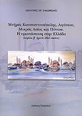 Μνημες Κωνσταντινουπολης Αιγυπτου Μικρας Ασιας Και Ποντου - Ιστορικα ...