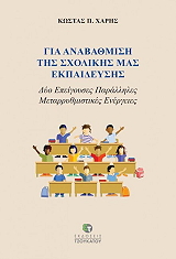 Για Αναβαθμιση Της Σχολικης Μας Εκπαιδευσης - Εκπαιδευση (BKS.0614099)
