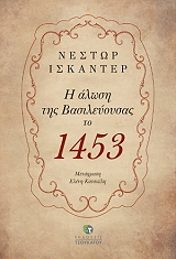 Η Αλωση Της Βασιλευουσας Το 1453 - Ιστορικα (BKS.0614100)