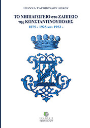 Το Νηπιαγωγειο Στο Ζαππειο Της Κωνσταντινουπολης - Εκπαιδευση (BKS.0614111)